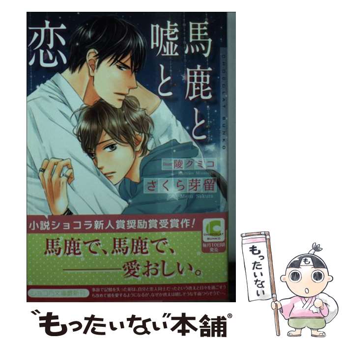 著者：さくら 芽留, 陵 クミコ出版社：心交社サイズ：文庫ISBN-10：477812023XISBN-13：9784778120238■こちらの商品もオススメです ● 月一滴 / かわい 有美子, 花本 安嗣 / 笠倉出版社 [単行本] ...