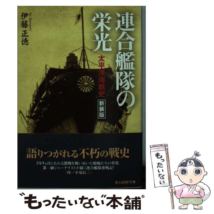 著者：伊藤 正徳出版社：潮書房光人新社サイズ：文庫ISBN-10：4769828640ISBN-13：9784769828648■こちらの商品もオススメです ● 基督教の起源 / 波多野 精一 / 岩波書店 [文庫] ■通常24時間以内に出...
