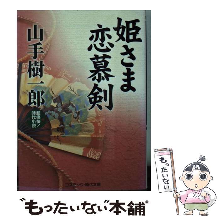 著者：山手 樹一郎出版社：コスミック出版サイズ：文庫ISBN-10：477472758XISBN-13：9784774727585■こちらの商品もオススメです ● 浪人市場（3） / 山手 樹一郎 / 春陽堂書店 [文庫] ● 浪人市場（1...