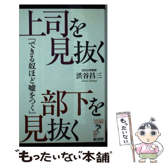 著者：渋谷昌三出版社：経済界サイズ：新書ISBN-10：4766710800ISBN-13：9784766710809■こちらの商品もオススメです ● 人を見抜く / 渋谷 昌三 / 経済界 [新書] ■通常24時間以内に出荷可能です。※繁...