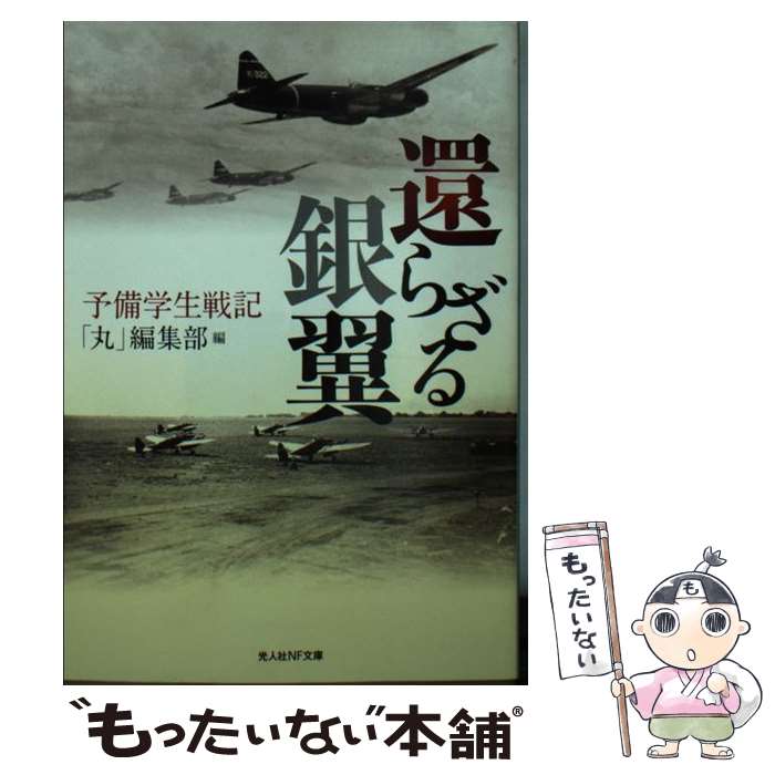 著者：丸編集部出版社：潮書房光人新社サイズ：文庫ISBN-10：4769827806ISBN-13：9784769827801■こちらの商品もオススメです ● 玉砕しなかった兵士の手記 / 横田 正平 / 草思社 [単行本] ● 証言・ミッ...