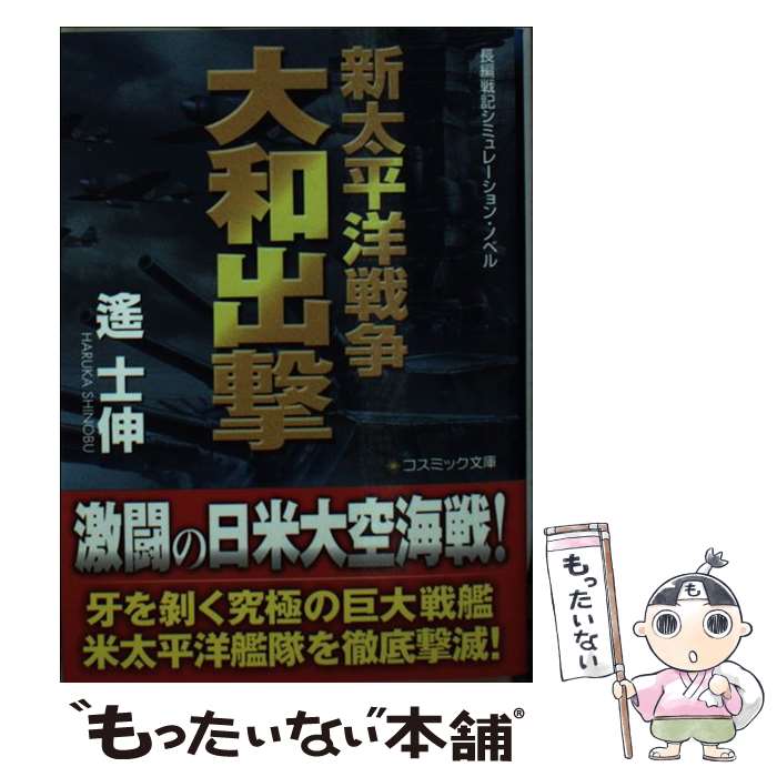 著者：遥 士伸出版社：コスミック出版サイズ：文庫ISBN-10：4774727016ISBN-13：9784774727011■こちらの商品もオススメです ● 新太平洋戦争大和出撃（3） / 遥 士伸 / コスミック出版 [文庫] ● 真世...