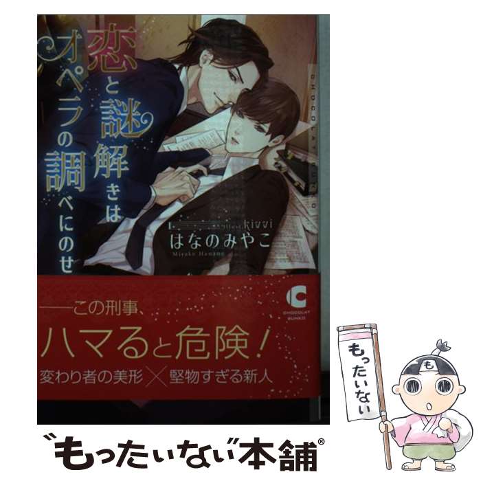 著者：はなのみやこ, kivvi出版社：心交社サイズ：文庫ISBN-10：4778127765ISBN-13：9784778127763■こちらの商品もオススメです ● 見えない月 / 剛 しいら, 榎本 / フロンティアワークス [文庫]...