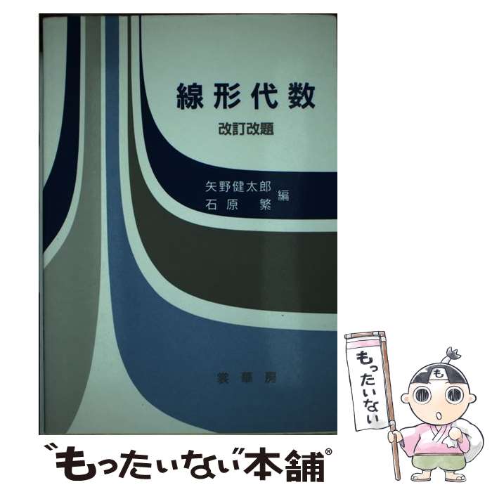 著者：矢野 健太郎, 石井　繁出版社：裳華房サイズ：単行本ISBN-10：4785310626ISBN-13：9784785310622■こちらの商品もオススメです ● 線形代数要論 / 矢野健太郎(数学者), 石原繁 / 裳華房 [単行本...