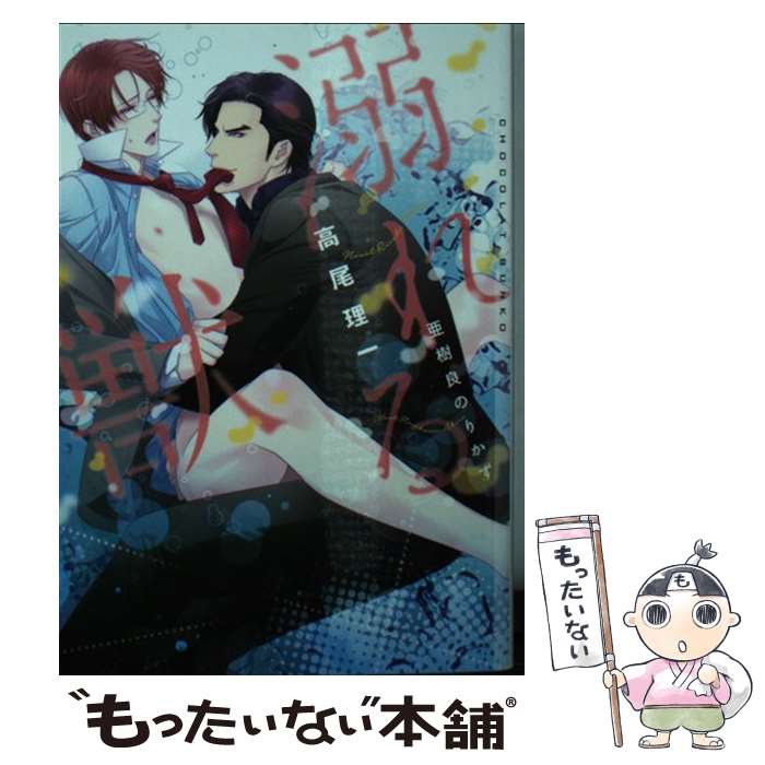 著者：高尾 理一, 亜樹良 のりかず出版社：心交社サイズ：文庫ISBN-10：4778126831ISBN-13：9784778126834■こちらの商品もオススメです ● 弟のくせに生意気だ！ / 藤崎 都, 水名瀬 雅良 / 角川書店(...