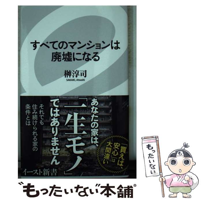 著者：榊淳司出版社：イースト・プレスサイズ：新書ISBN-10：4781651135ISBN-13：9784781651132■こちらの商品もオススメです ● 失敗しない不動産の相続 / 阿藤 芳明 / 日本実業出版社 [単行本] ■通常2...