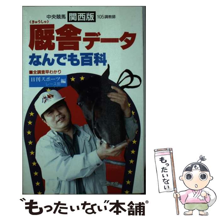 著者：日刊スポーツ新聞社レース部出版社：三恵書房サイズ：単行本ISBN-10：4782902042ISBN-13：9784782902042■通常24時間以内に出荷可能です。※繁忙期やセール等、ご注文数が多い日につきましては　発送まで48時...