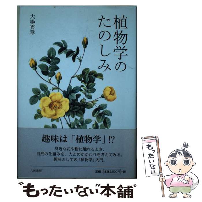 著者：大場 秀章出版社：八坂書房サイズ：単行本ISBN-10：4896948602ISBN-13：9784896948608■通常24時間以内に出荷可能です。※繁忙期やセール等、ご注文数が多い日につきましては　発送まで48時間かかる場合があ...
