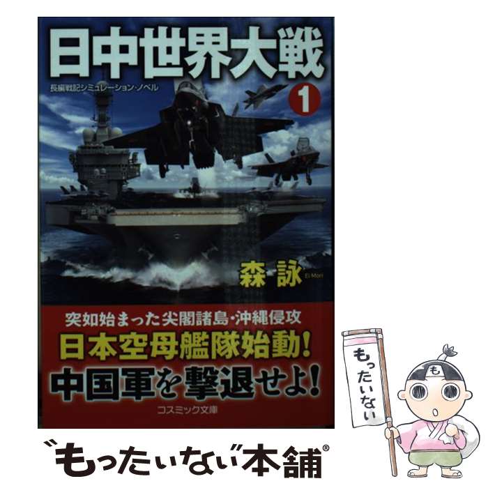 著者：森詠出版社：コスミック出版サイズ：文庫ISBN-10：4774761176ISBN-13：9784774761176■こちらの商品もオススメです ● 勇午（横浜・横須　2） / 真刈 信二, 赤名 修 / 講談社 [コミック] ● 勇...