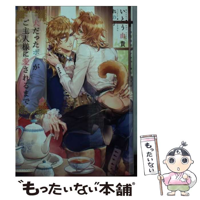 著者：いとう 由貴, れの子出版社：心交社サイズ：文庫ISBN-10：477812426XISBN-13：9784778124267■こちらの商品もオススメです ● 龍の帰還 / ふゆの 仁子, 奈良 千春 / 竹書房 [文庫] ● 優しい...