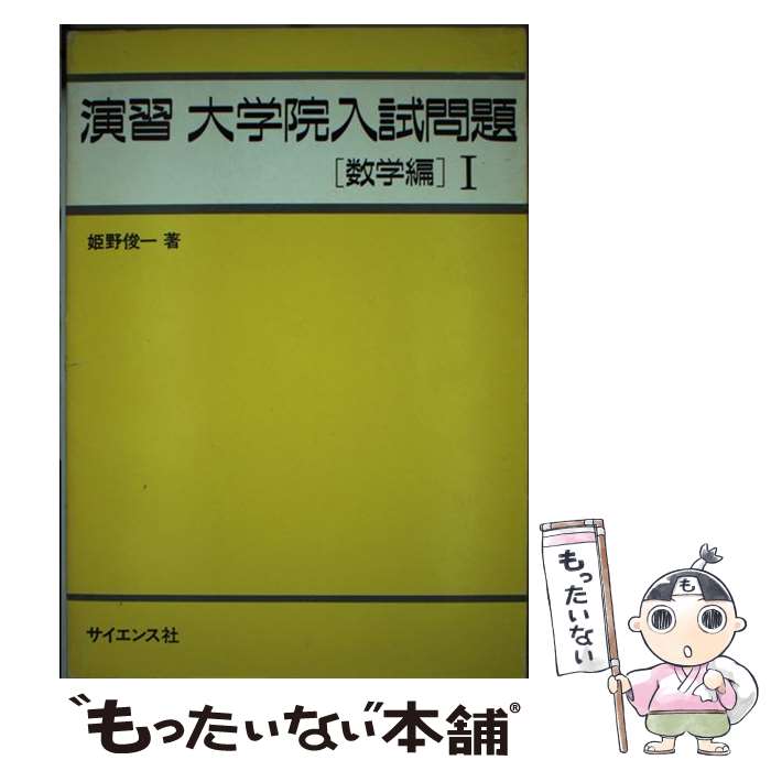 著者：姫野俊一出版社：サイエンス社サイズ：単行本ISBN-10：4781905994ISBN-13：9784781905990■こちらの商品もオススメです ● 演習大学院入試問題語学 / サイエンス社 / サイエンス社 [ペーパーバック] ...