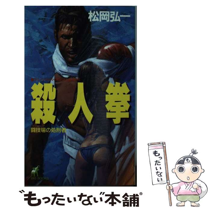 著者：松岡 弘一出版社：青樹社サイズ：新書ISBN-10：479130876XISBN-13：9784791308767■こちらの商品もオススメです ● 獣革命 / 友成 純一 / 勁文社 [新書] ● 奇妙劇場 Vol．3 少年時代 OH...