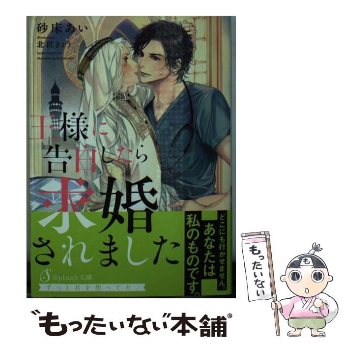 著者：砂床あい, 北沢きょう出版社：イースト・プレスサイズ：文庫ISBN-10：4781686095ISBN-13：9784781686097■こちらの商品もオススメです ● 白い騎士のプロポーズ / あさぎり 夕, 剣 解 / リブレ [...