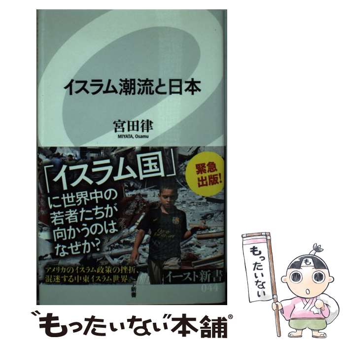 著者：宮田律出版社：イースト・プレスサイズ：新書ISBN-10：4781650449ISBN-13：9784781650449■通常24時間以内に出荷可能です。※繁忙期やセール等、ご注文数が多い日につきましては　発送まで48時間かかる場合が...