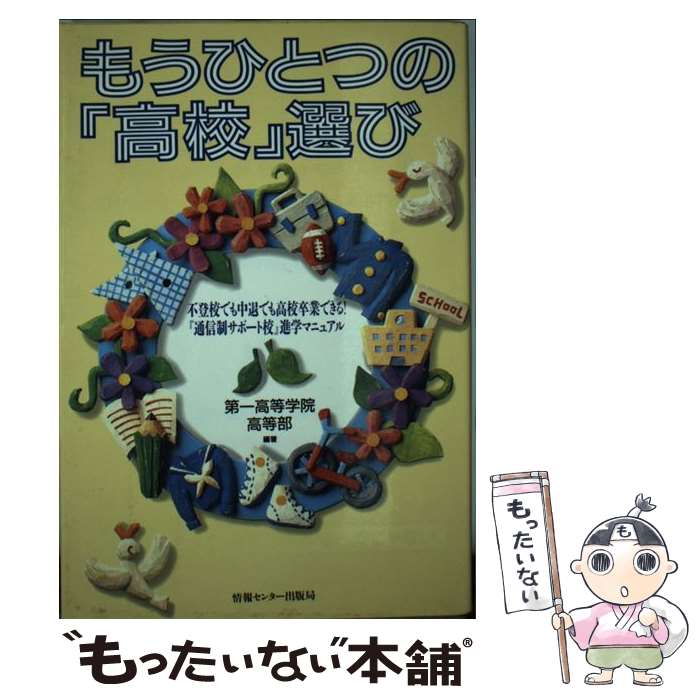 著者：第一高等学院高等部出版社：ゆびさしサイズ：単行本ISBN-10：4795825424ISBN-13：9784795825420■通常24時間以内に出荷可能です。※繁忙期やセール等、ご注文数が多い日につきましては　発送まで48時間かかる...
