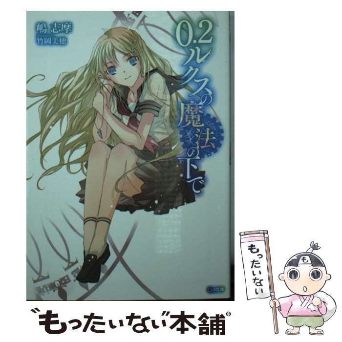 著者：嶋 志摩, 竹岡 美穂出版社：SBクリエイティブサイズ：文庫ISBN-10：4797387297ISBN-13：9784797387292■通常24時間以内に出荷可能です。※繁忙期やセール等、ご注文数が多い日につきましては　発送まで4...
