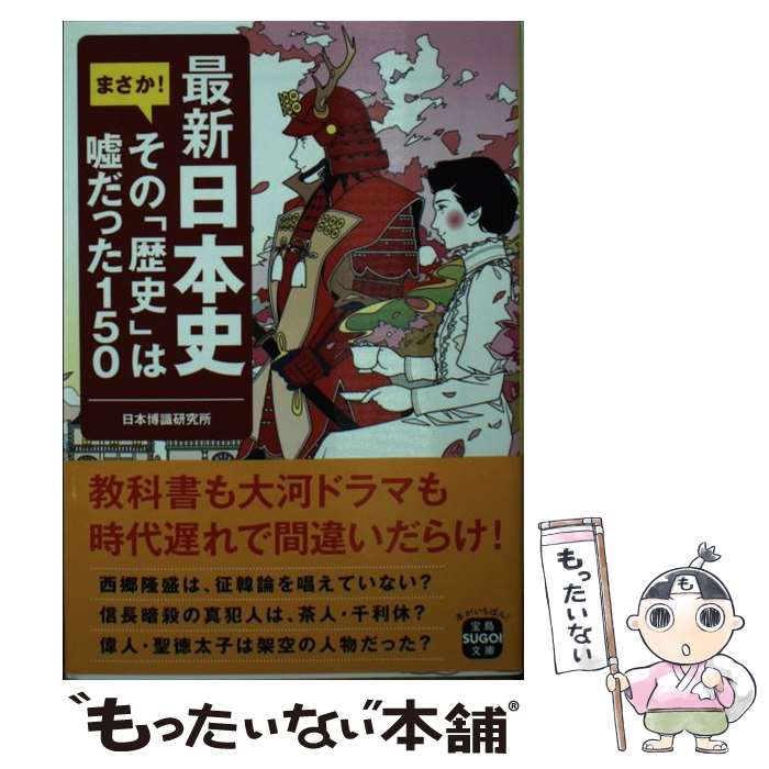 著者：日本博識研究所出版社：宝島社サイズ：文庫ISBN-10：4800283086ISBN-13：9784800283085■こちらの商品もオススメです ● 平家物語（下） / 高橋 貞一 / 講談社 [文庫] ● 平家物語（上） / 高橋...