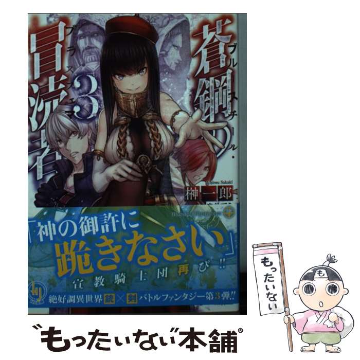 著者：榊 一郎, 赤井てら出版社：ホビージャパンサイズ：文庫ISBN-10：4798611492ISBN-13：9784798611495■こちらの商品もオススメです ● 蒼鋼の冒涜者 / 榊 一郎, 赤井てら / ホビージャパン [文庫]...