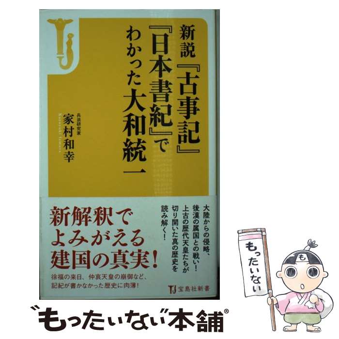 著者：家村 和幸出版社：宝島社サイズ：新書ISBN-10：4800270480ISBN-13：9784800270481■こちらの商品もオススメです ● 東京裁判（下） / 児島 襄 / 中央公論新社 [新書] ● 古代史の秘密を握る人たち...