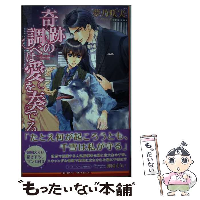 著者：夢乃 咲実, 御園 えりい出版社：リブレ出版サイズ：新書ISBN-10：4799728709ISBN-13：9784799728703■こちらの商品もオススメです ● ONE PIECE 66 / 尾田 栄一郎 / 集英社 [コミック...