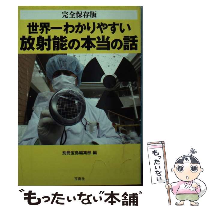 著者：別冊宝島編集部出版社：宝島社サイズ：文庫ISBN-10：4796697152ISBN-13：9784796697156■こちらの商品もオススメです ● 感染症とたたかう / 岡田 晴恵, 田代 眞人 / 岩波書店 [新書] ● 80対...