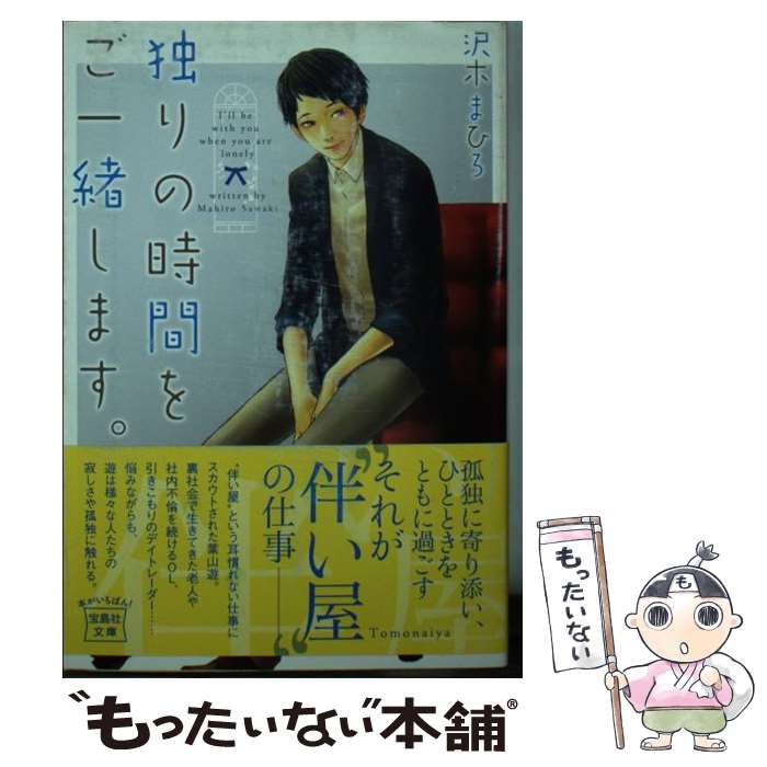 著者：沢木 まひろ出版社：宝島社サイズ：文庫ISBN-10：4800245109ISBN-13：9784800245106■こちらの商品もオススメです ● 【映画ノベライズ】きみの瞳が問いかけている / 沢木 まひろ / 宝島社 [文庫] ...