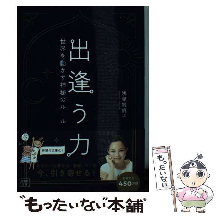 著者：浅見 帆帆子出版社：宝島社サイズ：文庫ISBN-10：4800283191ISBN-13：9784800283191■こちらの商品もオススメです ● 犯人のいない殺人の夜 / 東野 圭吾 / 光文社 [文庫] ● ブルータスの心臓 /...