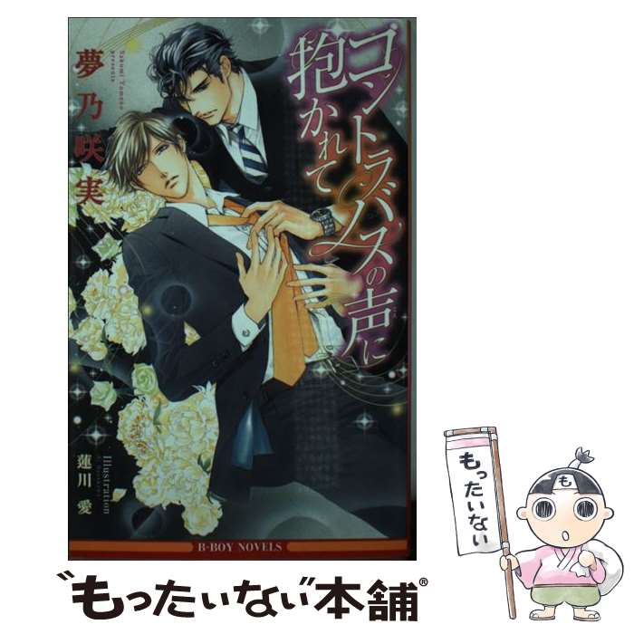 著者：夢乃 咲実, 蓮川 愛出版社：リブレ出版サイズ：新書ISBN-10：4799724681ISBN-13：9784799724682■こちらの商品もオススメです ● シチリアの花嫁 / 妃川 螢, 蓮川 愛 / 幻冬舎コミックス [新書...