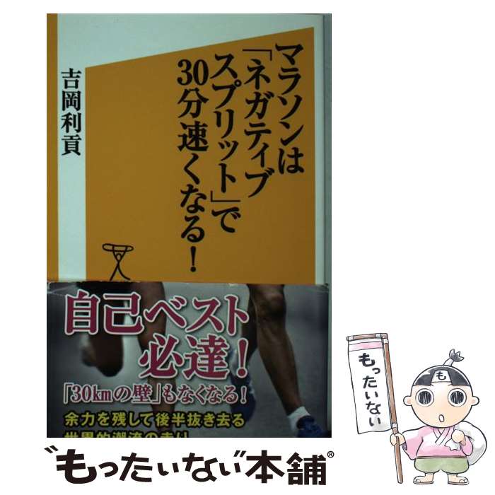 著者：吉岡 利貢出版社：SBクリエイティブサイズ：新書ISBN-10：479737005XISBN-13：9784797370058■こちらの商品もオススメです ● 勝ち続ける理由 / 原晋 / 祥伝社 [新書] ● 低糖質＆抗酸化ランニン...