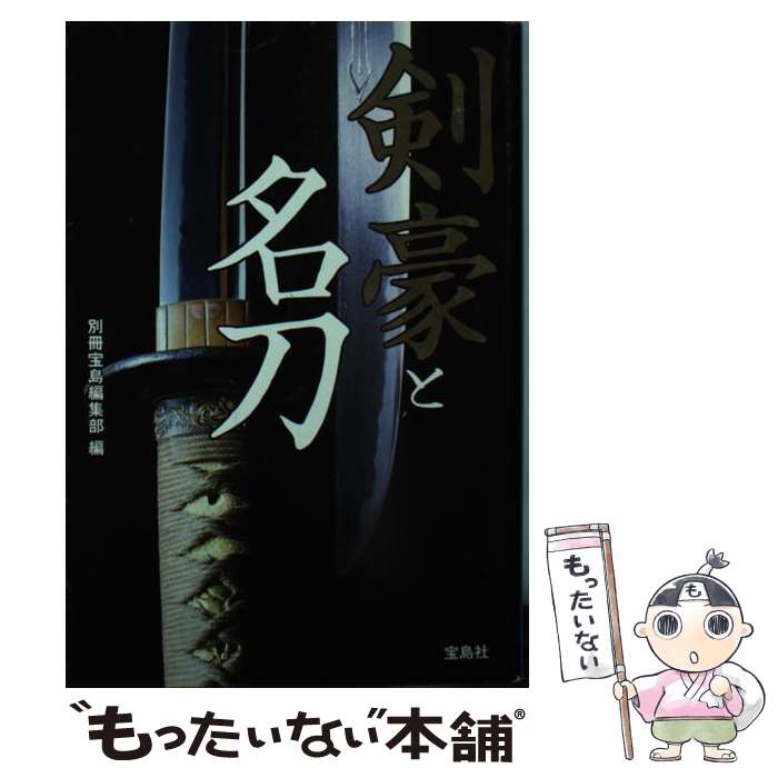 著者：別冊宝島編集部出版社：宝島社サイズ：文庫ISBN-10：4800243521ISBN-13：9784800243522■こちらの商品もオススメです ● 人物日本史明治・大正 / 新潮社 / 新潮社 [文庫] ● 壬生義士伝 下 / 浅...