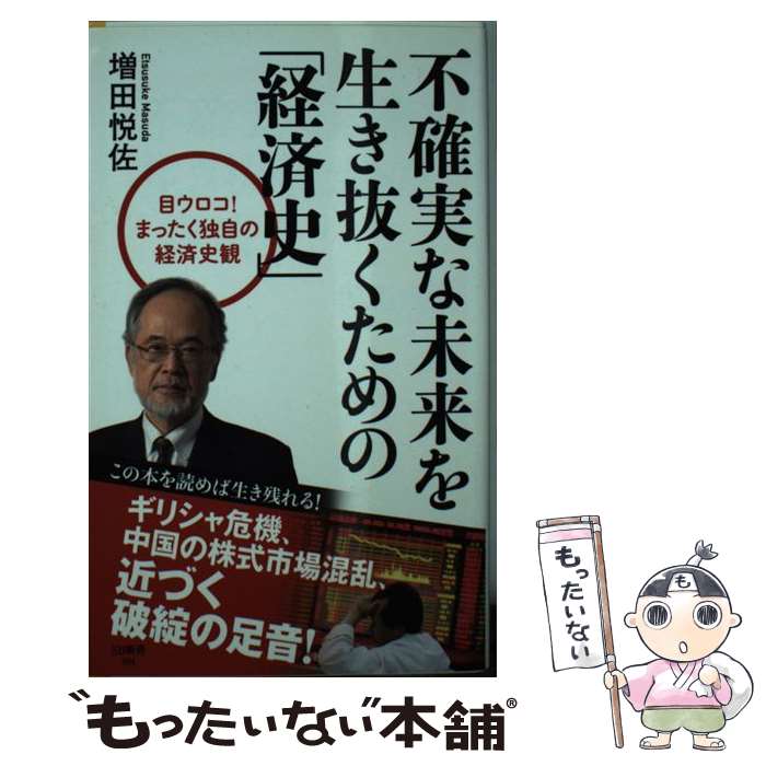 著者：増田 悦佐出版社：SBクリエイティブサイズ：新書ISBN-10：4797382899ISBN-13：9784797382891■こちらの商品もオススメです ● 本当は謎がない「古代史」 / 八幡 和郎 / SBクリエイティブ [新書]...