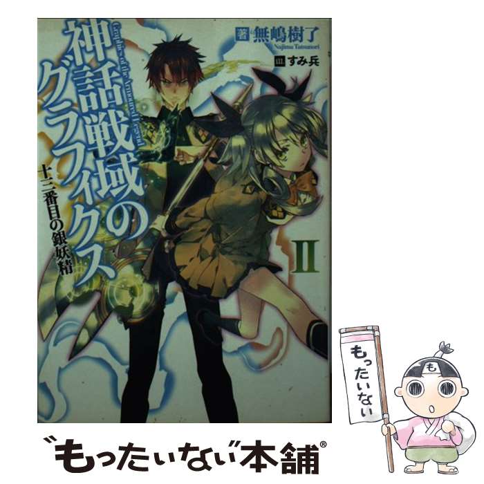 著者：無嶋樹了, すみ兵出版社：ホビージャパンサイズ：文庫ISBN-10：4798605883ISBN-13：9784798605883■通常24時間以内に出荷可能です。※繁忙期やセール等、ご注文数が多い日につきましては　発送まで48時間か...