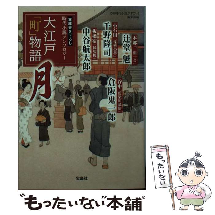著者：辻堂 魁, 千野 隆司, 中谷 航太郎, 倉阪 鬼一郎出版社：宝島社サイズ：文庫ISBN-10：4800227461ISBN-13：9784800227461■こちらの商品もオススメです ● 五人女捕物くらべ（上） / 平岩 弓枝 /...