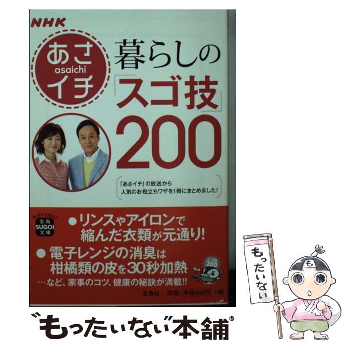 著者：NHKあさイチ制作班出版社：宝島社サイズ：文庫ISBN-10：4796697497ISBN-13：9784796697491■こちらの商品もオススメです ● NHKあさイチ暮らしの「スゴ技」大百科（知って（得）掃除術） / 宝島社 /...