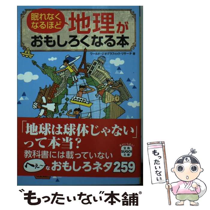 著者：ワールド・ジオグラフィック・リサーチ出版社：宝島社サイズ：文庫ISBN-10：4800272971ISBN-13：9784800272973■こちらの商品もオススメです ● 火花 / 又吉 直樹 / 文藝春秋 [単行本] ● 読むだけ...