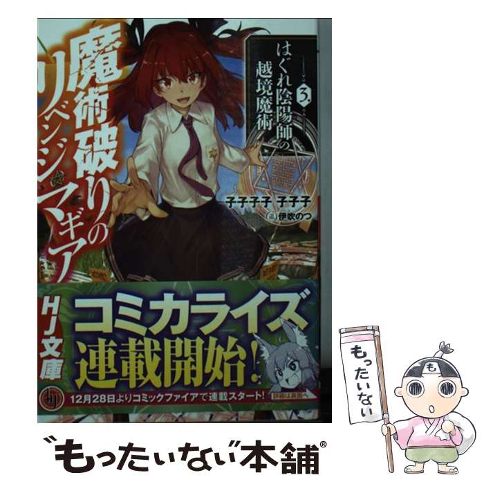 著者：子子子子 子子子, 伊吹のつ出版社：ホビージャパンサイズ：文庫ISBN-10：4798616044ISBN-13：9784798616049■こちらの商品もオススメです ● 魔術破りのリベンジ・マギア 2．偽りの花嫁と神々の偽槍 / ...