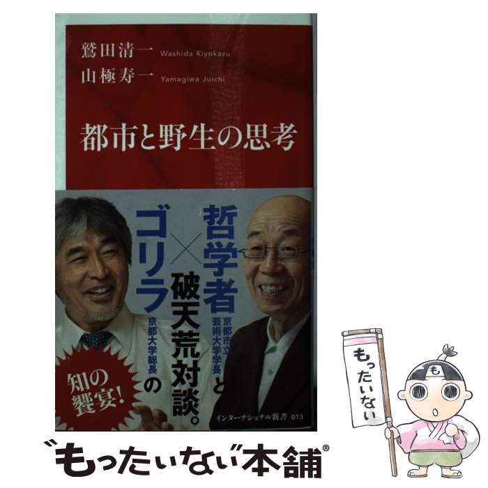 著者：鷲田 清一, 山極 寿一出版社：集英社インターナショナルサイズ：新書ISBN-10：479768013XISBN-13：9784797680133■こちらの商品もオススメです ● ケータイを持ったサル / 正高 信男 / 中央公論新社...