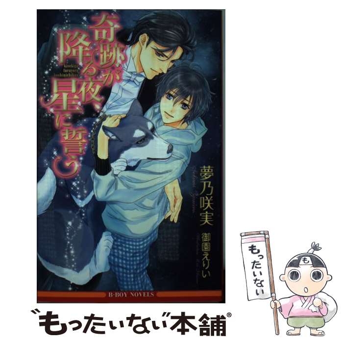 著者：夢乃 咲実, 御園 えりい出版社：リブレ出版サイズ：新書ISBN-10：4799724975ISBN-13：9784799724972■こちらの商品もオススメです ● ONE PIECE 66 / 尾田 栄一郎 / 集英社 [コミック...