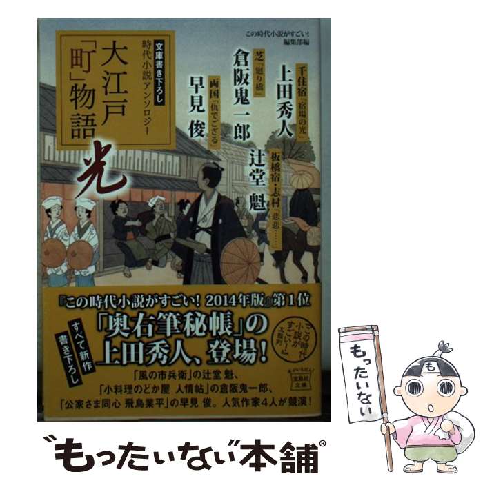 著者：上田 秀人, 倉阪 鬼一郎, 辻堂 魁, 早見 俊出版社：宝島社サイズ：文庫ISBN-10：4800233593ISBN-13：9784800233592■こちらの商品もオススメです ● 使者　百万石の留守居役（六） / 上田 秀人 ...