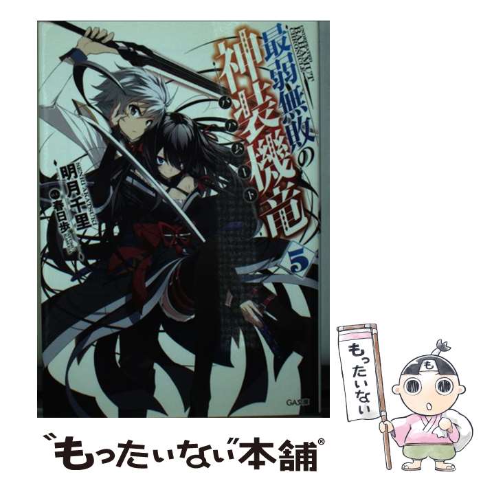 著者：明月 千里, 春日 歩出版社：SBクリエイティブサイズ：文庫ISBN-10：4797377631ISBN-13：9784797377637■こちらの商品もオススメです ● 最弱無敗の神装機竜（3） / 明月 千里, 春日 歩 / SB...