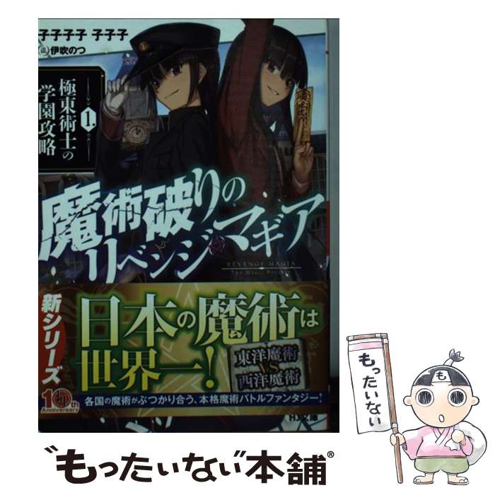 著者：子子子子 子子子, 伊吹のつ出版社：ホビージャパンサイズ：文庫ISBN-10：4798614637ISBN-13：9784798614632■通常24時間以内に出荷可能です。※繁忙期やセール等、ご注文数が多い日につきましては　発送まで...
