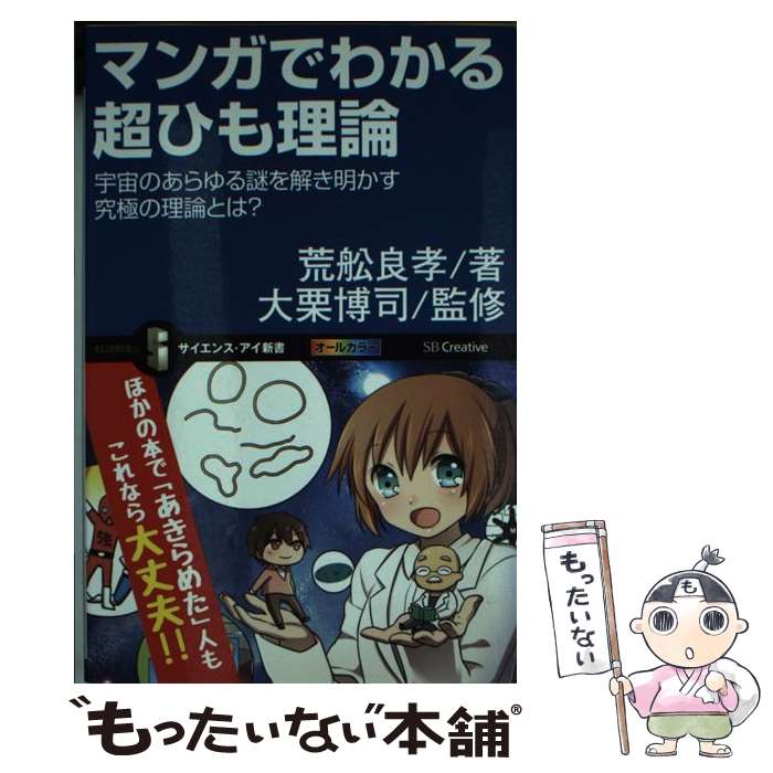 著者：荒舩 良孝, 大栗 博司出版社：SBクリエイティブサイズ：新書ISBN-10：4797351225ISBN-13：9784797351224■こちらの商品もオススメです ● 私にも面白いほどわかる精神分析 / 宝島社 / 宝島社 [ム...