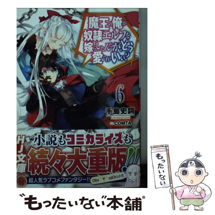 著者：手島史詞, COMTA出版社：ホビージャパンサイズ：文庫ISBN-10：4798617237ISBN-13：9784798617237■こちらの商品もオススメです ● 魔王の俺が奴隷エルフを嫁にしたんだが、どう愛でればいい? 3 / ...
