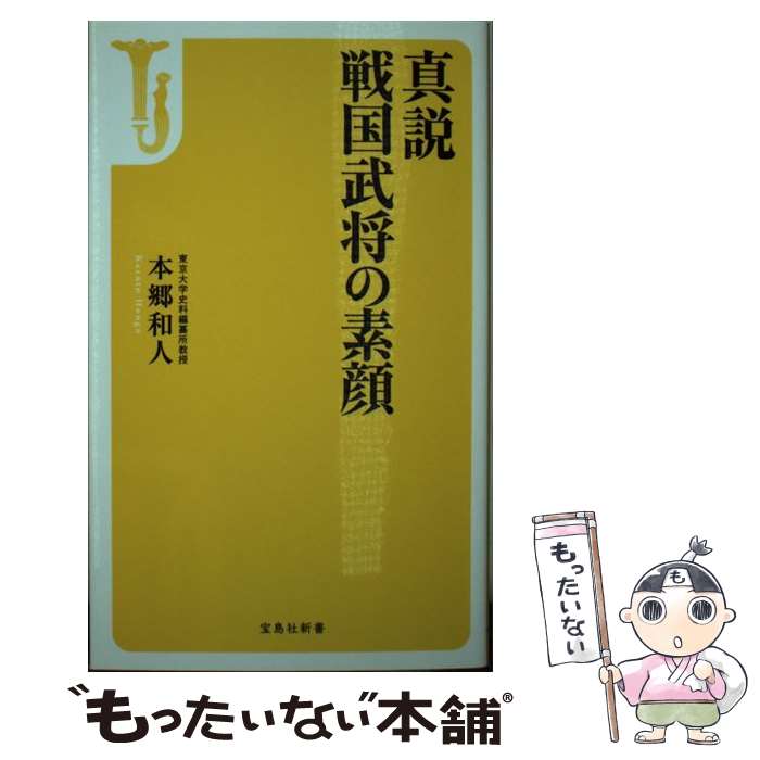 著者：本郷 和人出版社：宝島社サイズ：新書ISBN-10：4800267684ISBN-13：9784800267689■こちらの商品もオススメです ● 戦国武将の明暗 / 本郷 和人 / 新潮社 [新書] ● 「司馬遼太郎」で学ぶ日本史 ...