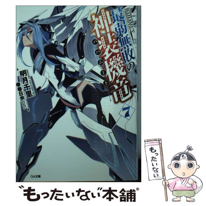 著者：明月 千里, 春日 歩出版社：SBクリエイティブサイズ：文庫ISBN-10：4797385030ISBN-13：9784797385038■こちらの商品もオススメです ● 最弱無敗の神装機竜（3） / 明月 千里, 春日 歩 / SB...