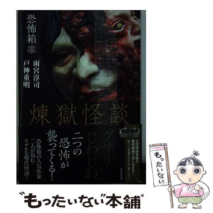 著者：戸神 重明, 雨宮 淳司出版社：竹書房サイズ：文庫ISBN-10：4801908608ISBN-13：9784801908604■こちらの商品もオススメです ● F霊能捜査官・橘川七海 / 塔山 郁 / 宝島社 [文庫] ● 怪談 /...