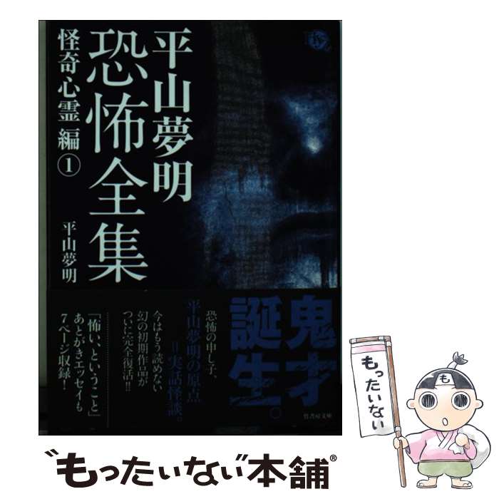 著者：平山 夢明出版社：竹書房サイズ：文庫ISBN-10：4801908268ISBN-13：9784801908260■こちらの商品もオススメです ● 平山夢明恐怖全集（怪奇心霊編　2） / 平山 夢明 / 竹書房 [文庫] ● 怪談五色...
