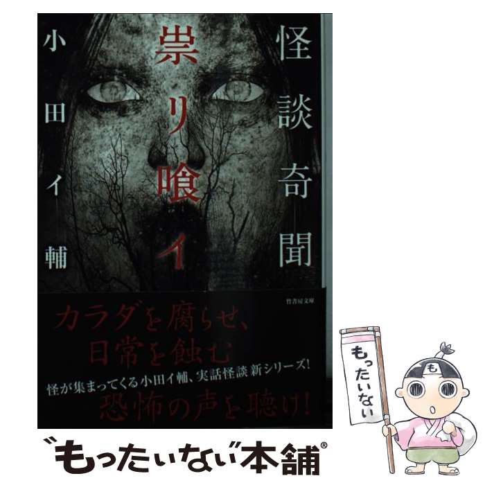 著者：小田 イ輔出版社：竹書房サイズ：文庫ISBN-10：480191411XISBN-13：9784801914117■こちらの商品もオススメです ● 怪談奇聞　啜リ泣キ / 小田 イ輔 / 竹書房 [文庫] ● 未成仏百物語 / 小田 ...