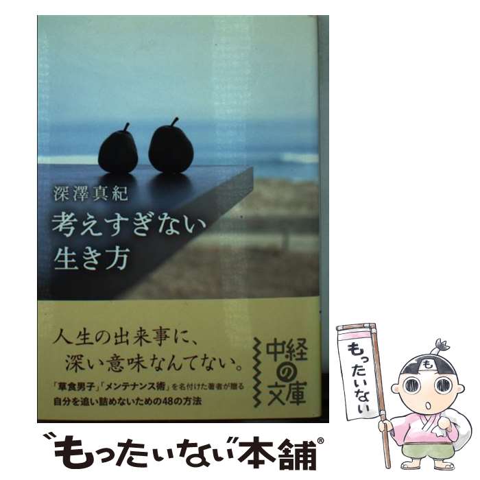 著者：深澤 真紀出版社：中経出版サイズ：文庫ISBN-10：4806135763ISBN-13：9784806135760■こちらの商品もオススメです ● もう悩まない！「引き寄せの法則」 / ボブ・ドイル, Bob Doyle, 住友 進...