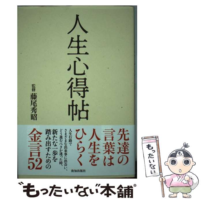 著者：藤尾秀昭・監修出版社：致知出版社サイズ：単行本ISBN-10：4800911966ISBN-13：9784800911964■こちらの商品もオススメです ● 社長！そんな税理士はいますぐ替えなさい / 小堺 桂悦郎 / 日本実業出版社...